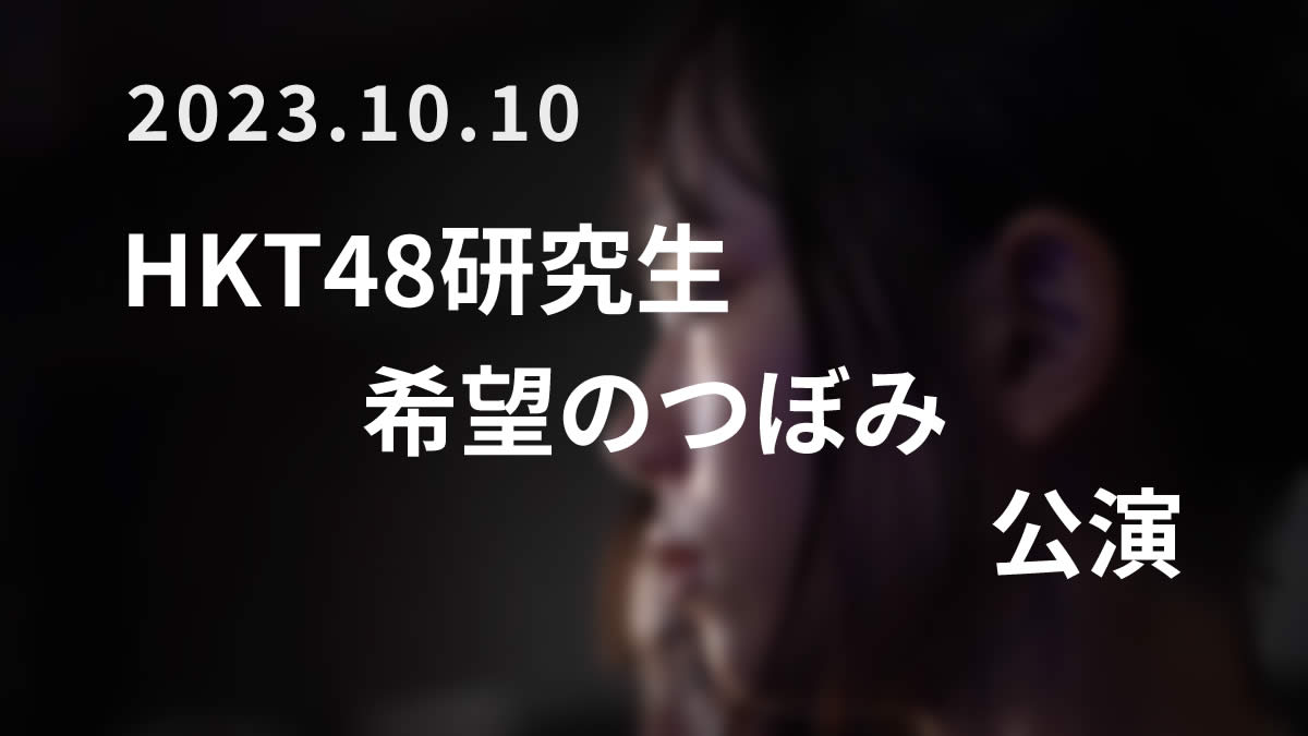 10/10 HKT48研究生「希望のつぼみ」公演 | HKT48 FAN BLOG