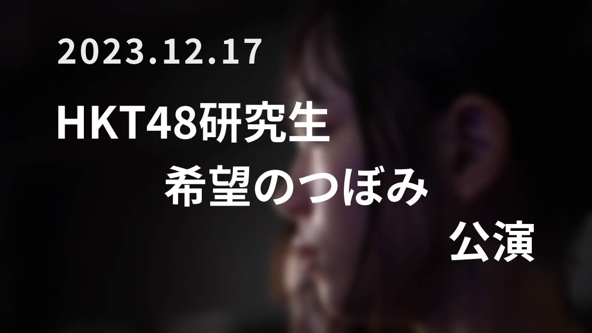 12/17 HKT48研究生「希望のつぼみ」公演 | HKT48 FAN BLOG