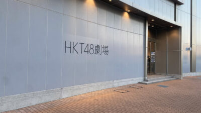 観覧記録 | HKT48 FAN BLOG