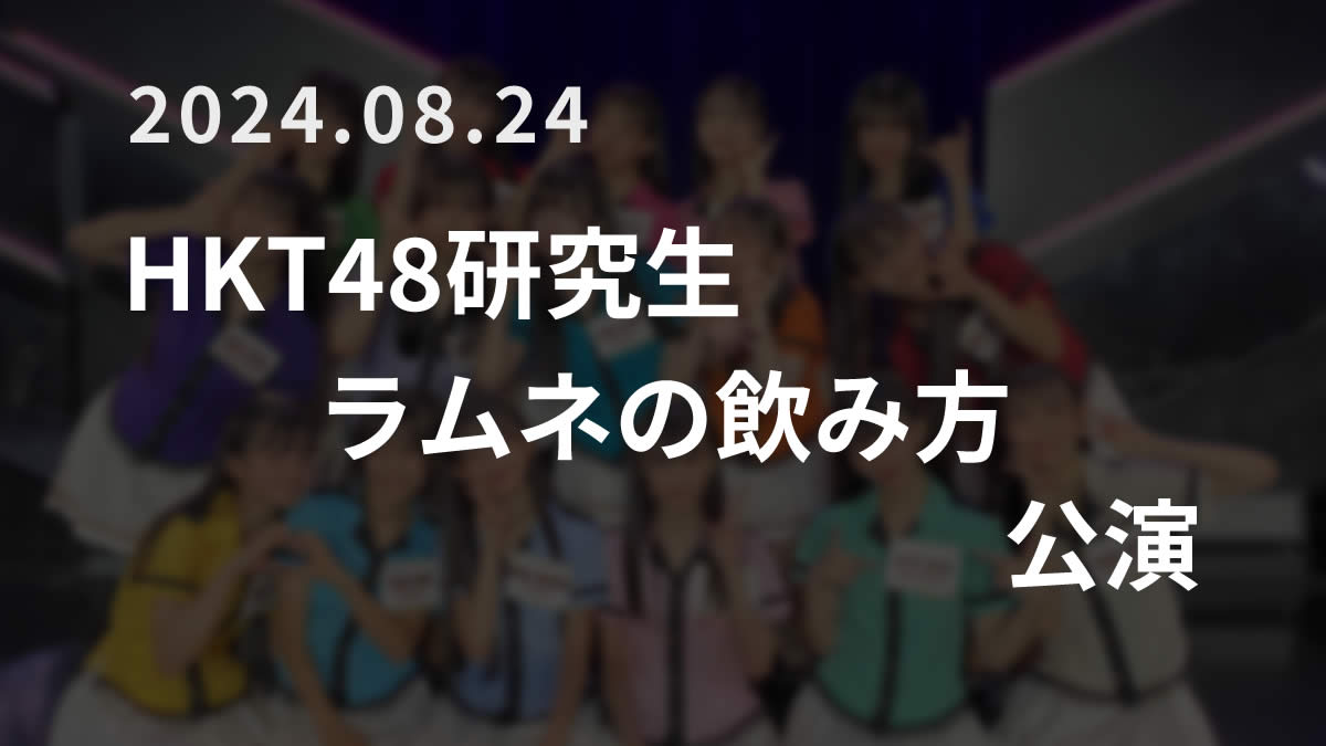 HKT48 FAN BLOG | HKT48 FAN BLOG