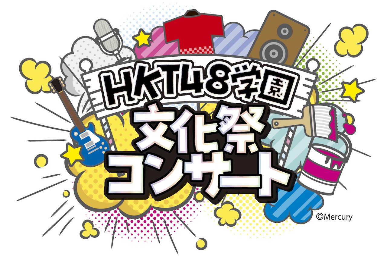 HKT48学園文化祭コンサート3 | HKT48 FAN BLOG