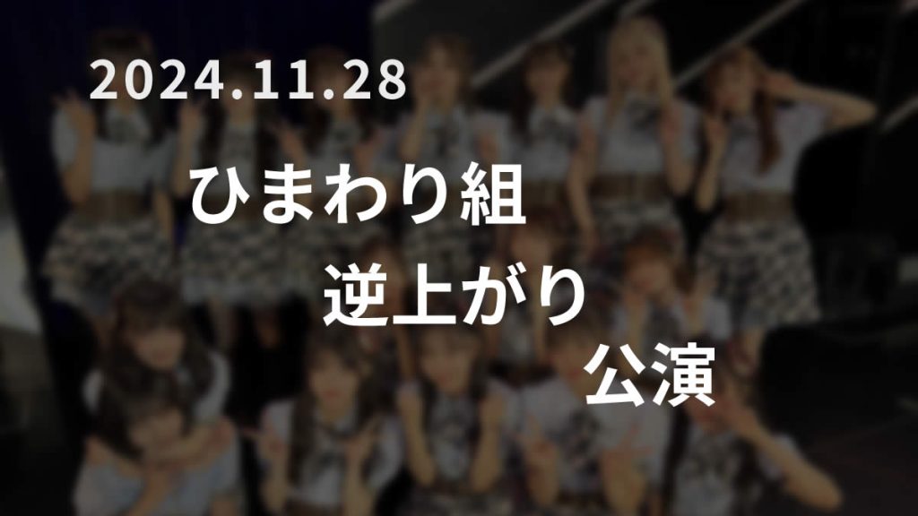 観覧記録 | HKT48 FAN BLOG
