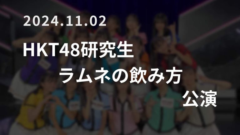 観覧記録 | HKT48 FAN BLOG
