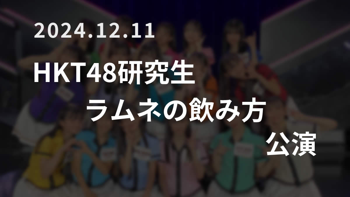 HKT48 FAN BLOG | HKT48 FAN BLOG