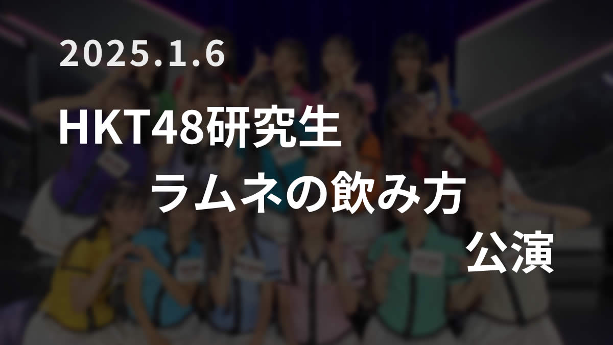 1/6 HKT48 7期研究生「ラムネの飲み方」公演 | HKT48 FAN BLOG