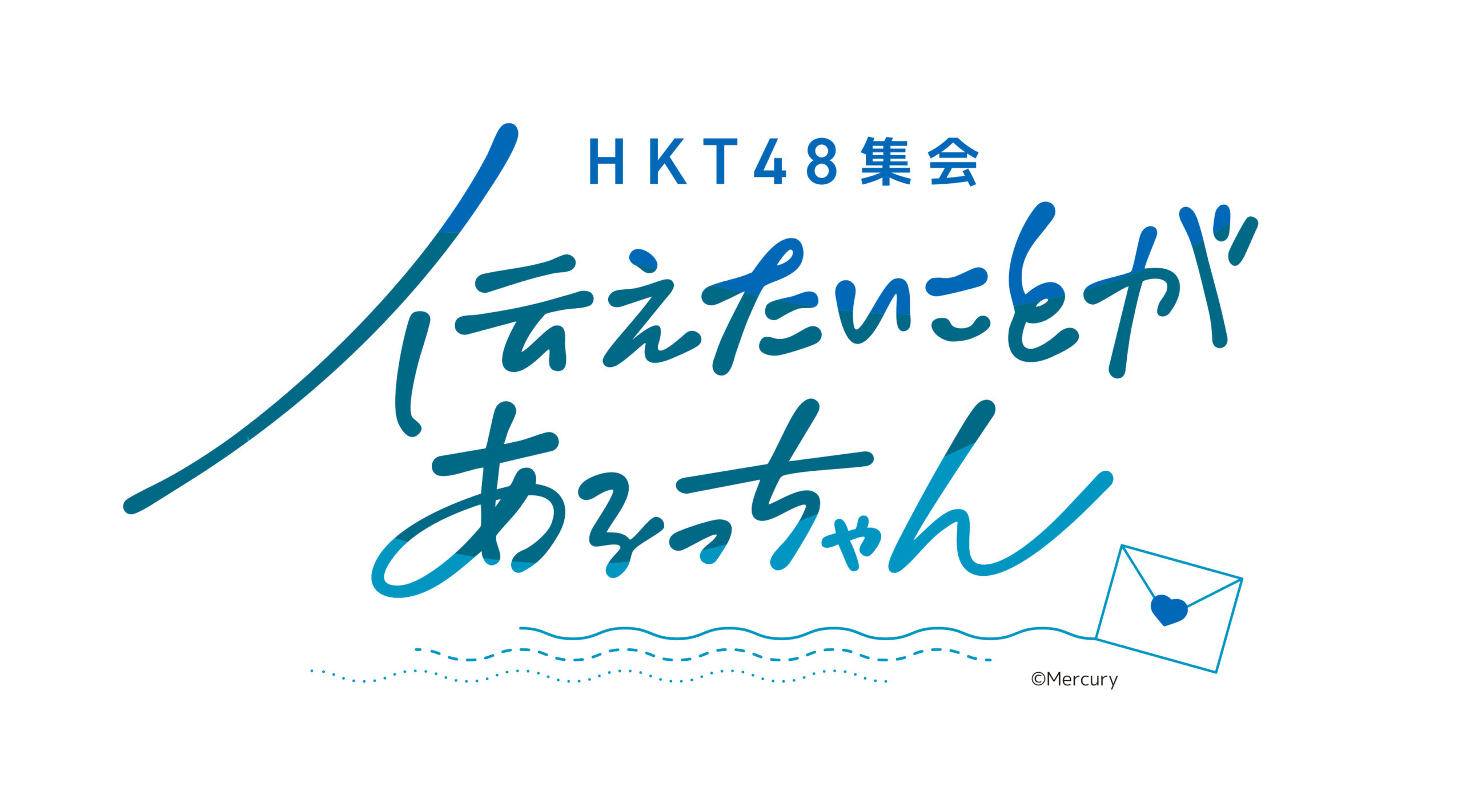 HKT48 集会～伝えたいことがあるっちゃん～夜公演 2 | HKT48 FAN BLOG
